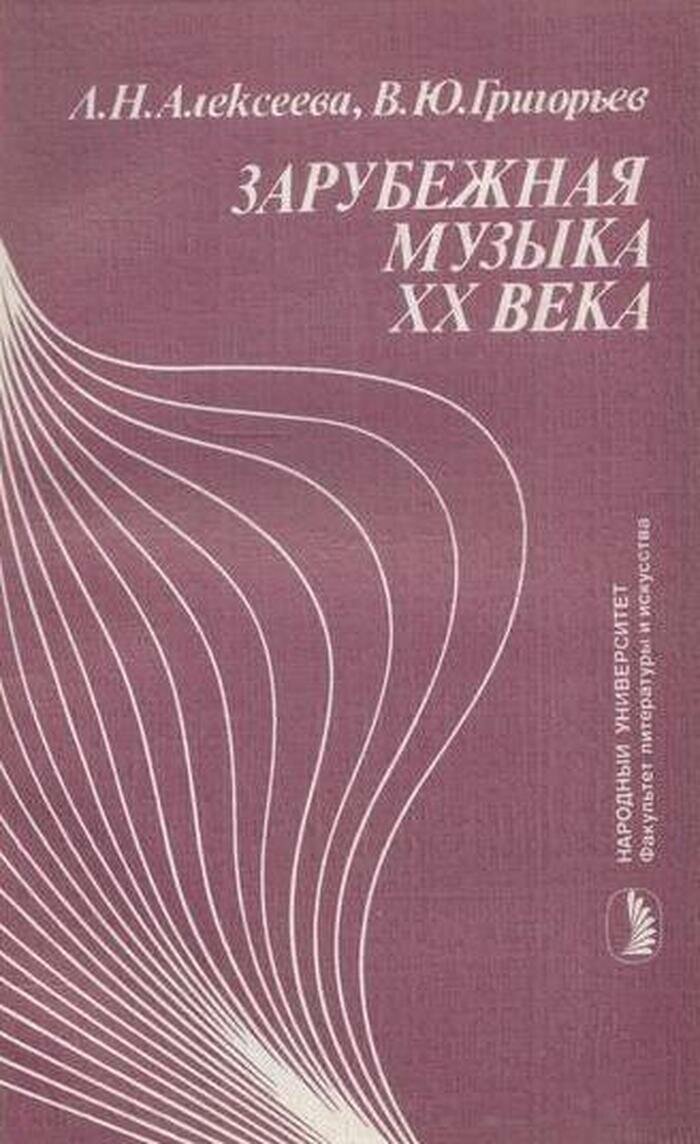 Зарубежная музыка XX века