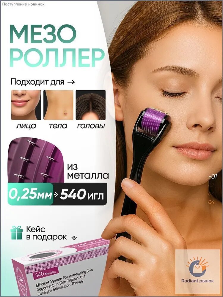 Мезороллер 0,25 мм 540 игл титан омоложение