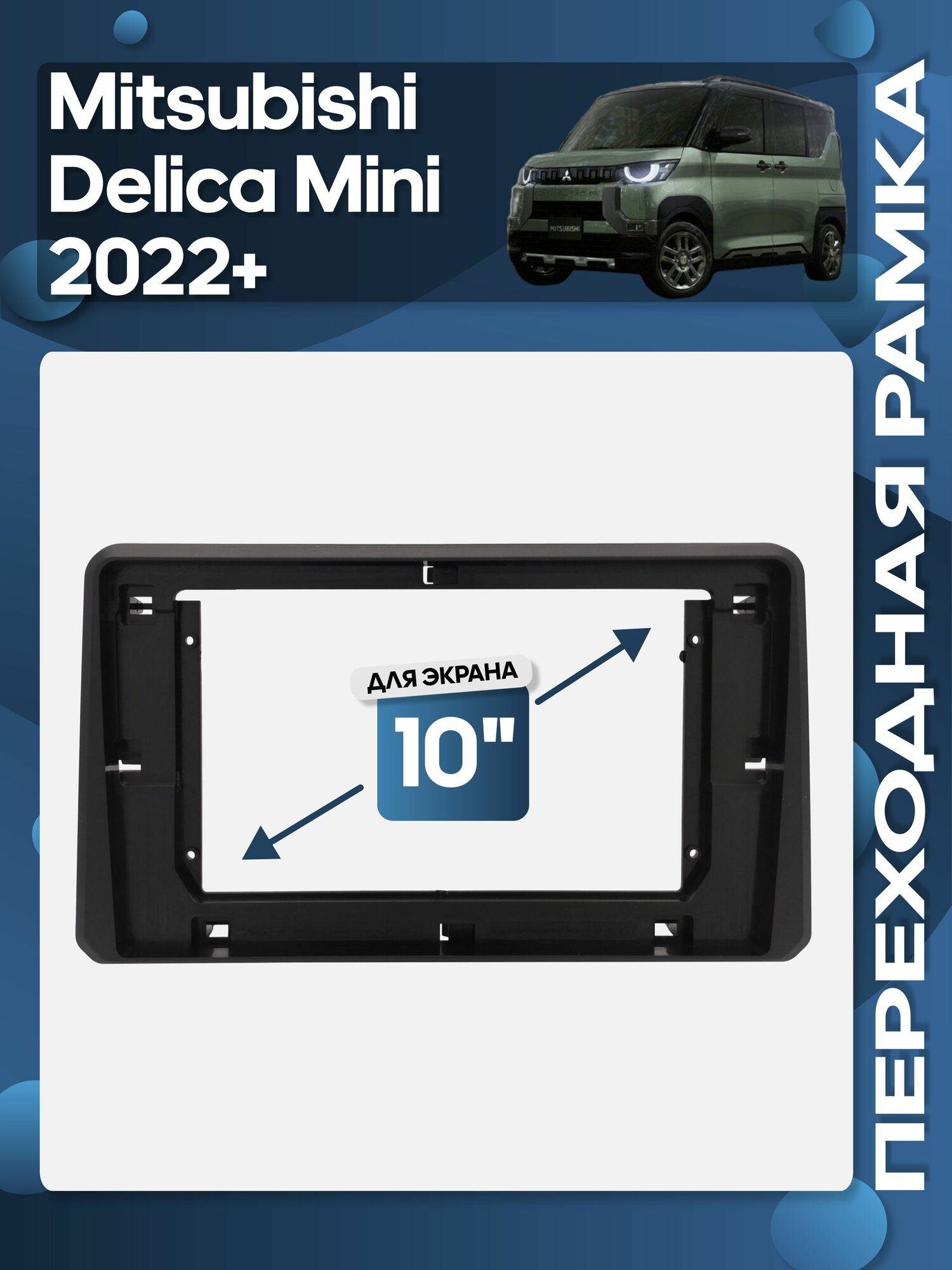 Рамка переходная Mitsubishi Delica Mini 2022+ для 10" магнитолы / Wide Media