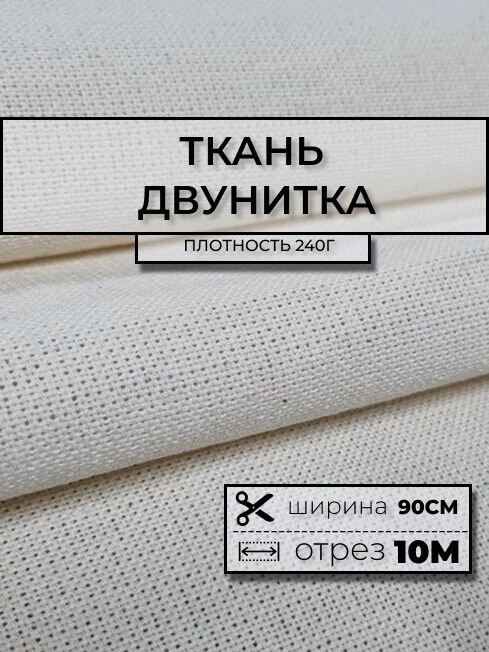 Ткань для шитья, Плотная суровая двунитка хлопок 240гр/м, 10м