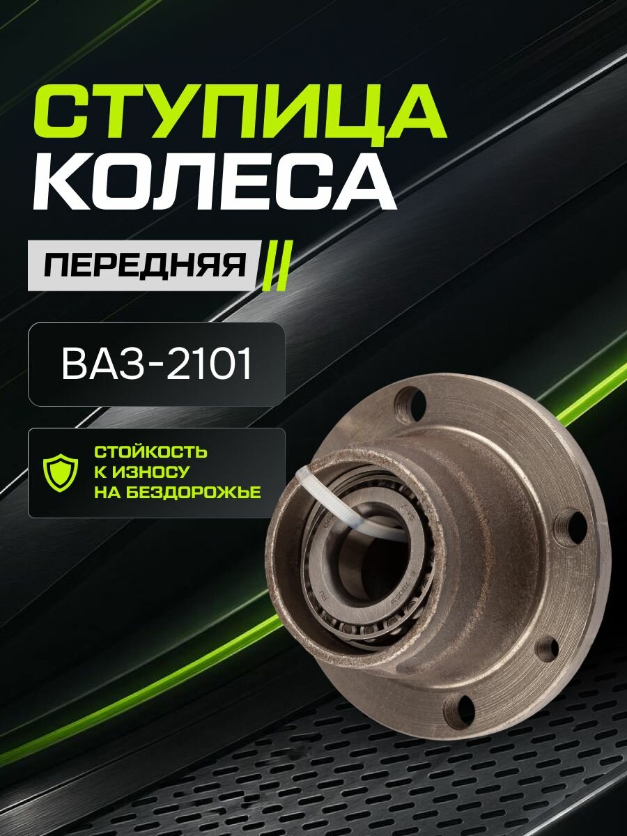 Ступица колеса ВАЗ 2101 переднего с подшипником, восстановленная, гарантия 6мес. (Димитровград)