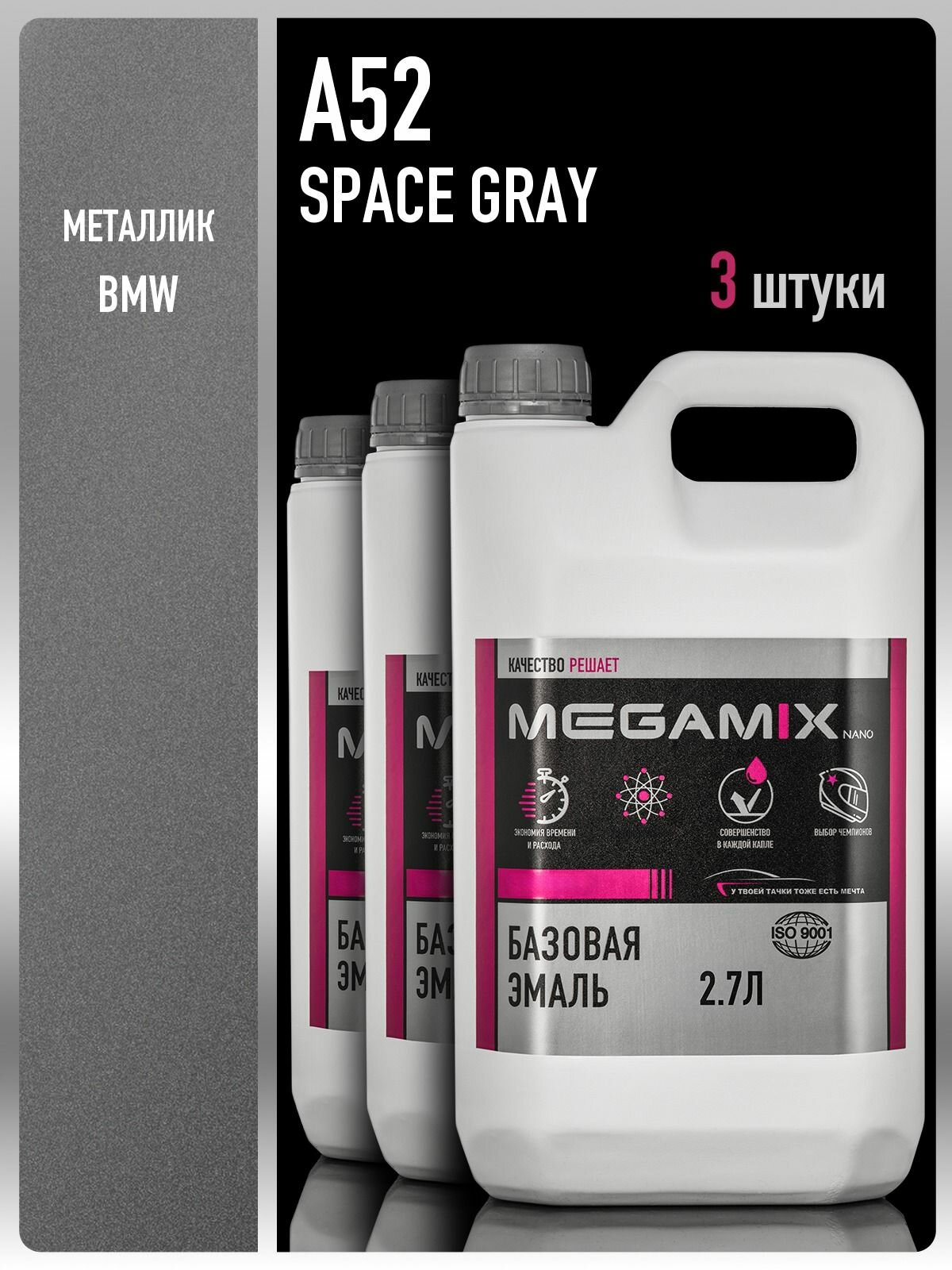 Базовая эмаль BMW Space Gray A52/WA52 металлик, 2.7 л. - 3 шт, Краска автомобильная, базисная под лак, MEGAMIX