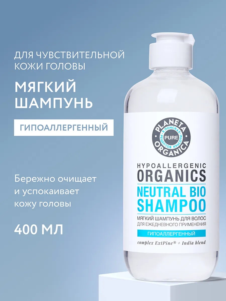 Planeta Organica PURE. Мягкий шампунь для волос гипоаллергенный, успокаивающий, для чувствительной кожи головы, 400 мл