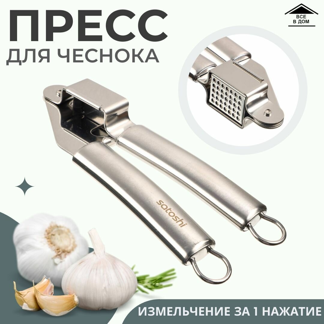 Пресс для чеснока измельчитель кухонный Чеснокодавилка нержавеющая сталь SATOSHI 882-263