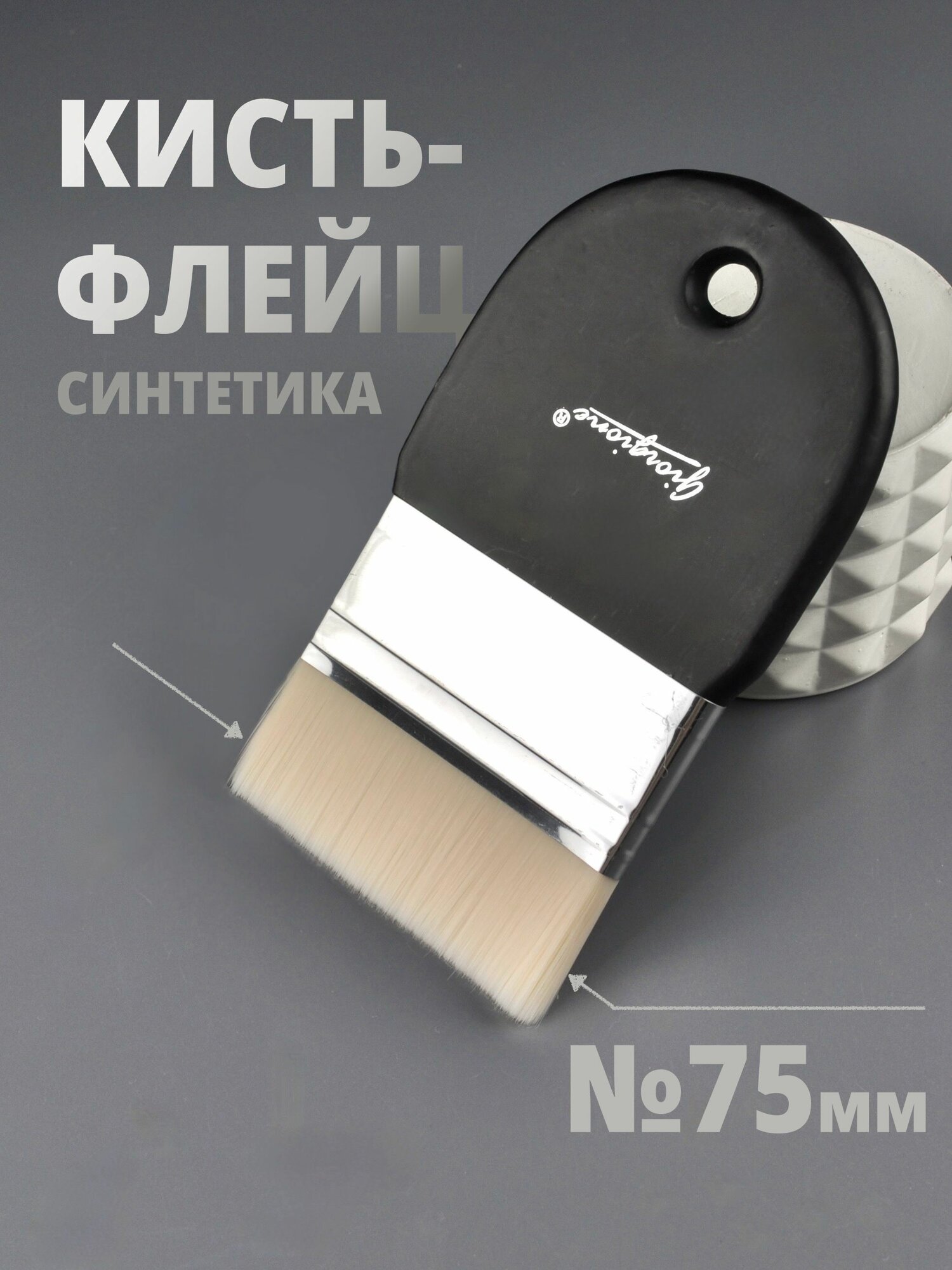 Кисть-флейц художественная 75 мм