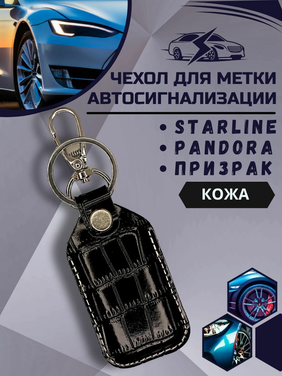 Чехол для метки авто сигнализации "кроко" черный, Starline, Pandora, Призрак, Тройка, ПИК