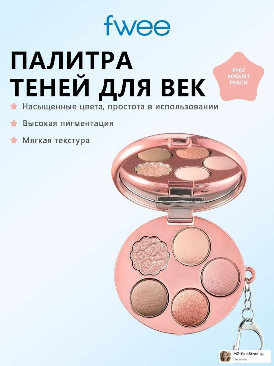 Тени для век Fwee Pocket Eye Palette - EP02 Yogurt Peach