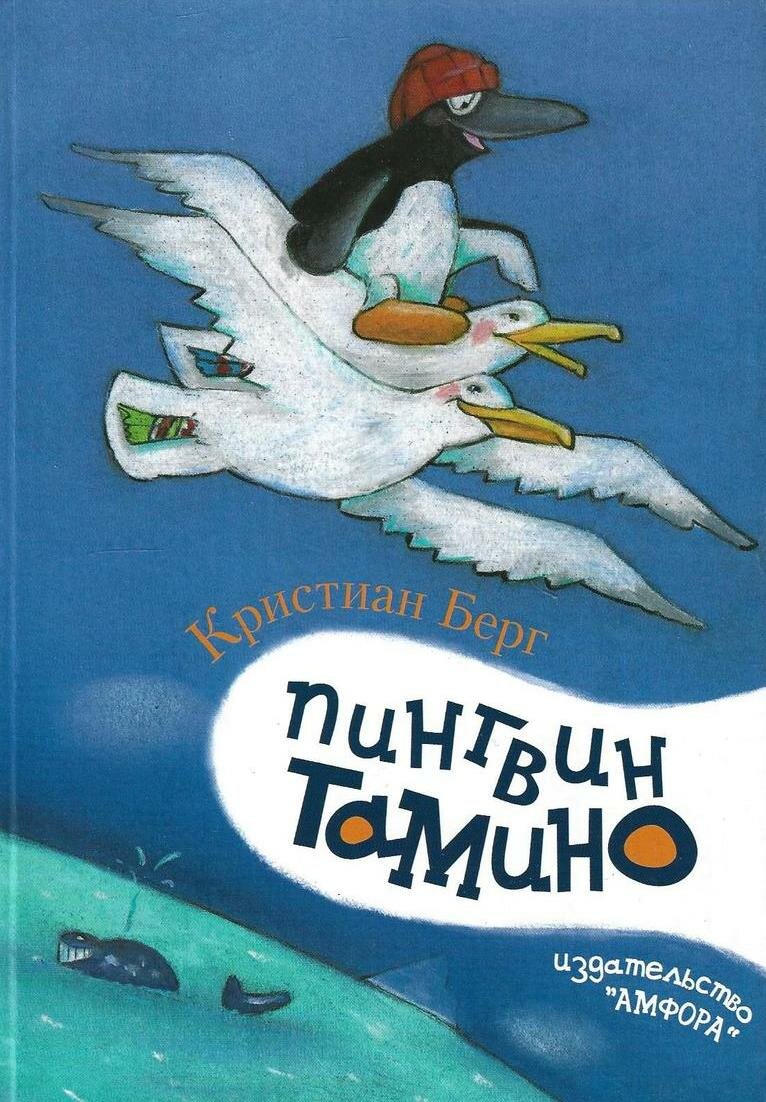 Пингвин Тамино