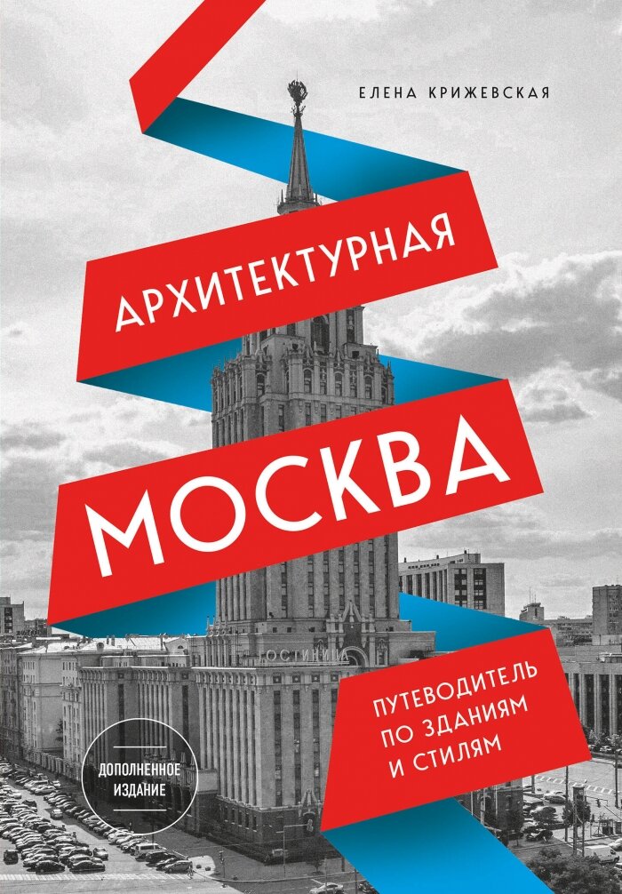 Архитектурная Москва. Путеводитель по зданиям и стилям. Расширенное издание с новыми маршрутами
