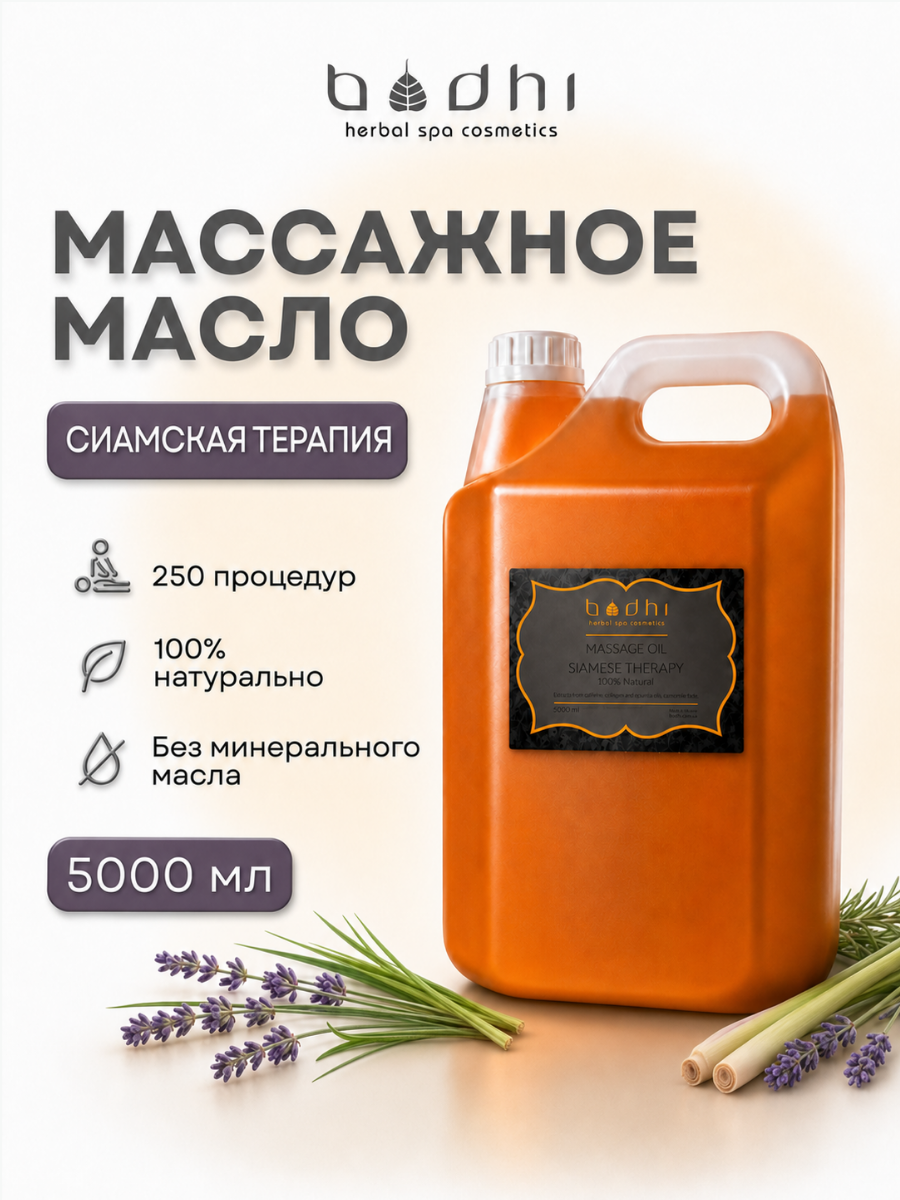 Масло массажное Bodhi Сиамская Терапия, 5000 мл, для всех типов кожи, без минеральных масел