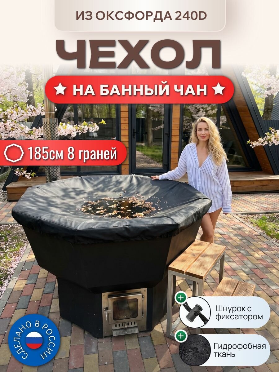 Чехол на банный чан, 185см, 8 граней, Оксфорд 240D, черный