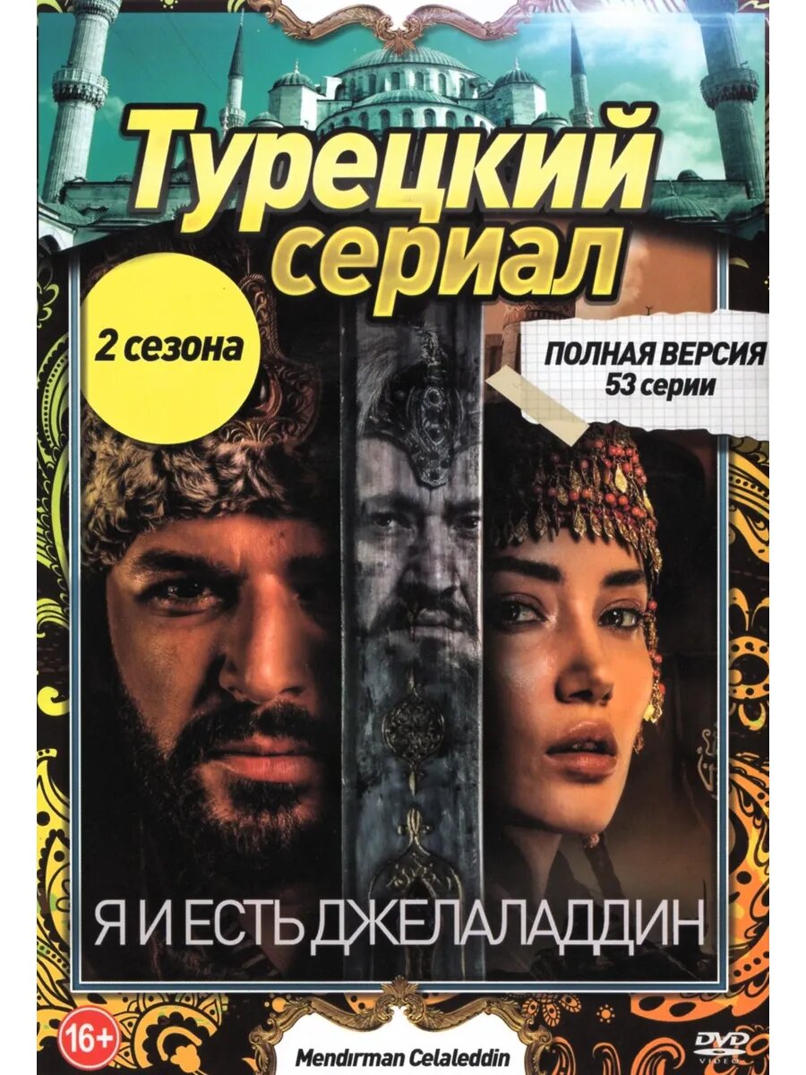 Турецкий сериал. Я и есть Джеллаладин (DVD-R)