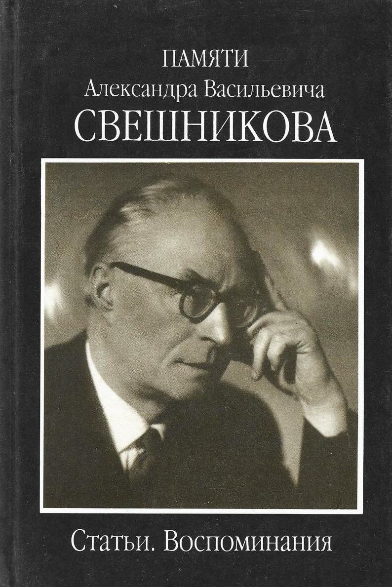 Памяти А. В. Свешникова: Статьи. Воспоминания