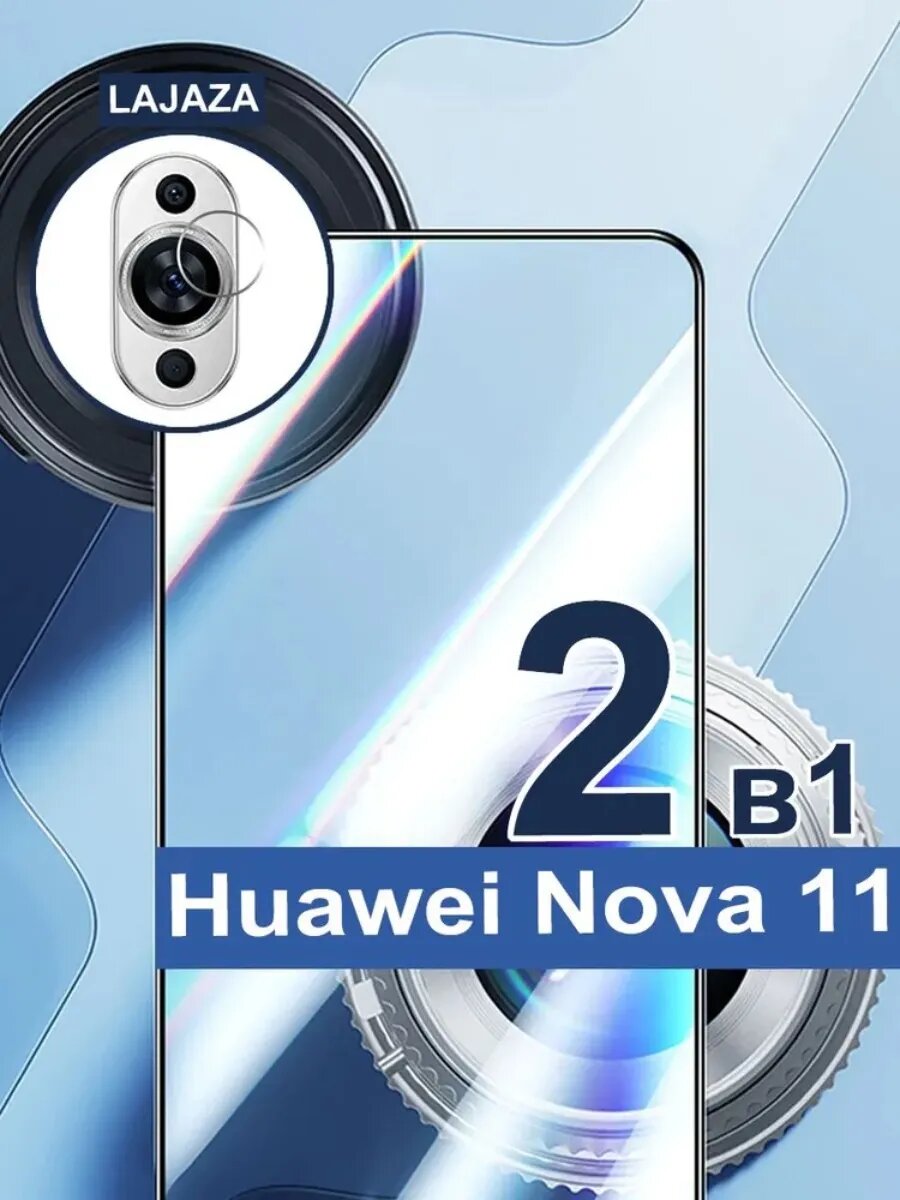 Защита экрана и объектива Huawei Nova 11: закаленное стекло 2 в 1, антиблик и ударопрочность