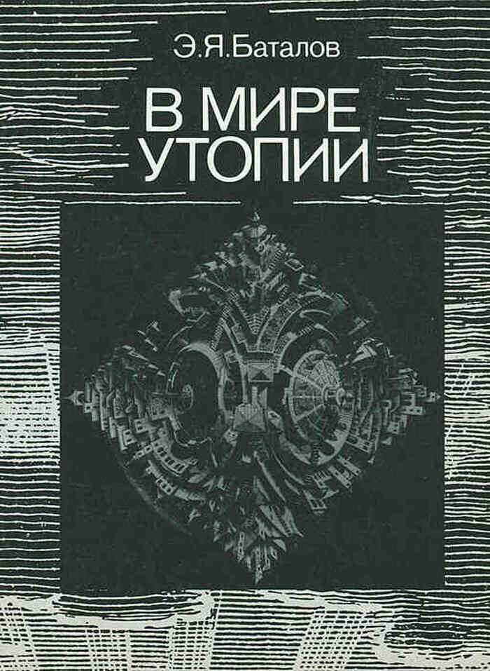 В мире утопии