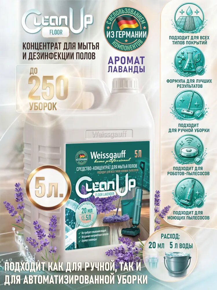 Средство-концентрат для мытья полов и поверхностей с ароматом лаванды Weissgauff CleanUp Floor Lavender, 5 л