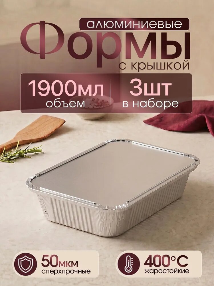 Формы из фольги РусАл 1900мл 3шт с крышками 26x19x5,5см. Высокопрочные, термостойкие алюминиевые формы для запекания. Прямоугольные одноразовые контейнеры для выпечки кексов, для мяса, рыбы и овощей