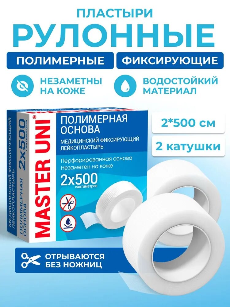 Лейкопластырь рулонный фиксирующий MASTER UNI, 2 х 500 см, 2 упаковки, пластырь прозрачный на полимерной основе