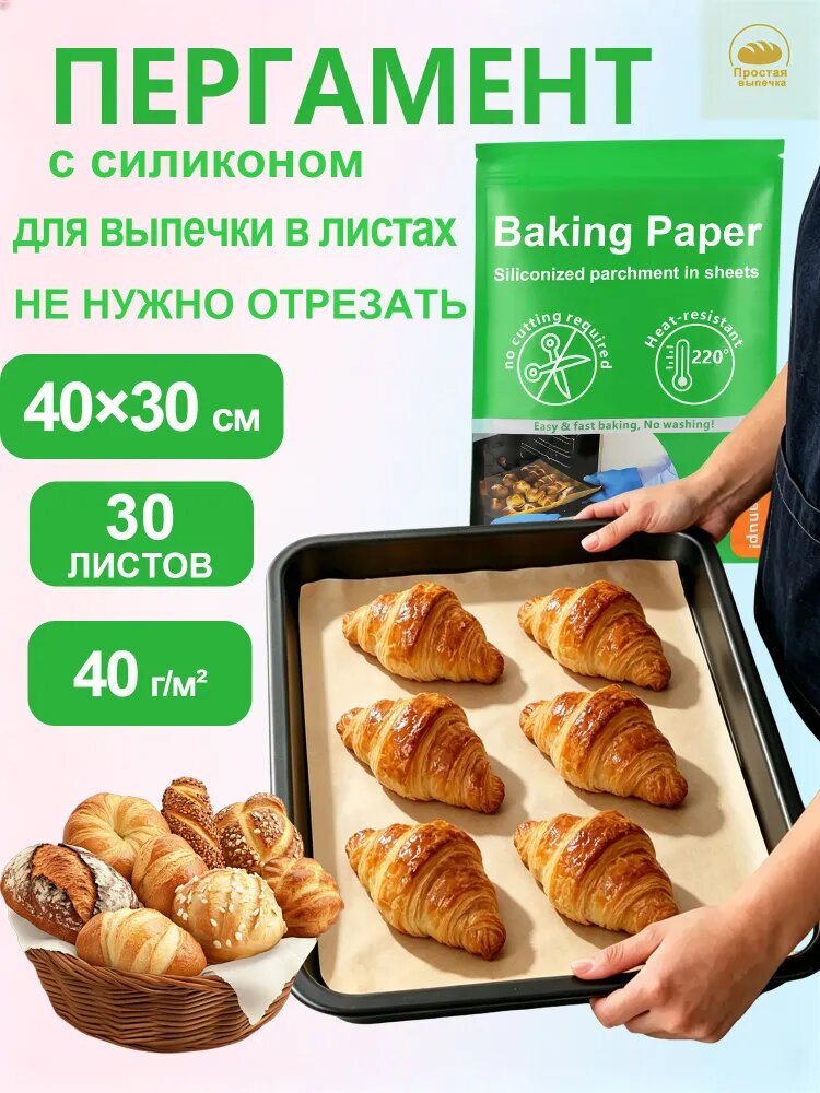 Бумага (пергамент) для выпечки силиконизированная 30 листов 40 х 30 см профессиональная