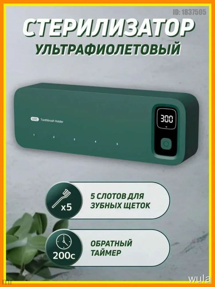 Ультрафиолетовый стерилизатор для зубных щеток Hansa с таймером, на 5 слотов, зеленый, для ванной комнаты, держатель
