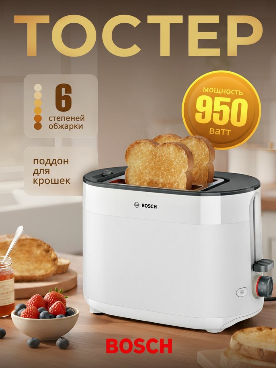 Тостер электрический для хлеба Bosch TAT2M121 950 Вт