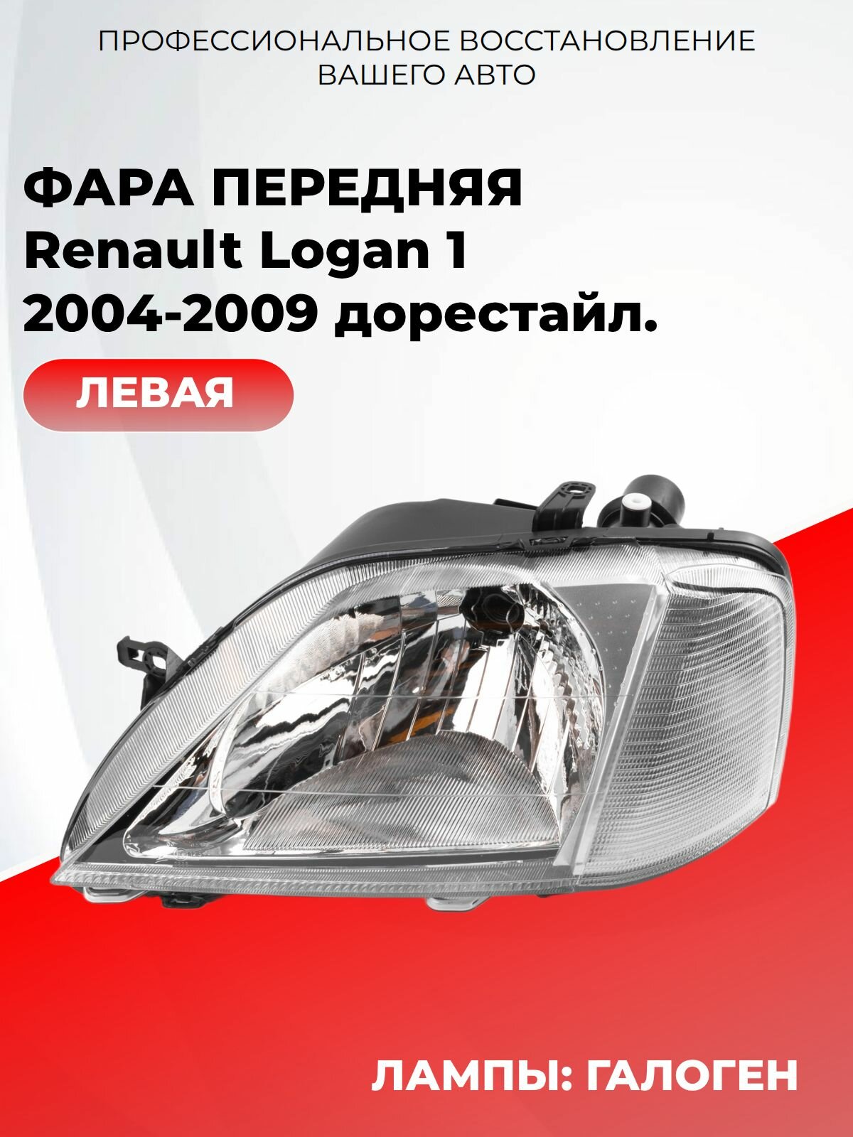 Фара передняя левая Renault Logan 1 2004-2009 Логан, оптика головного света фонарь автомобильный галоген OEM 6001546788