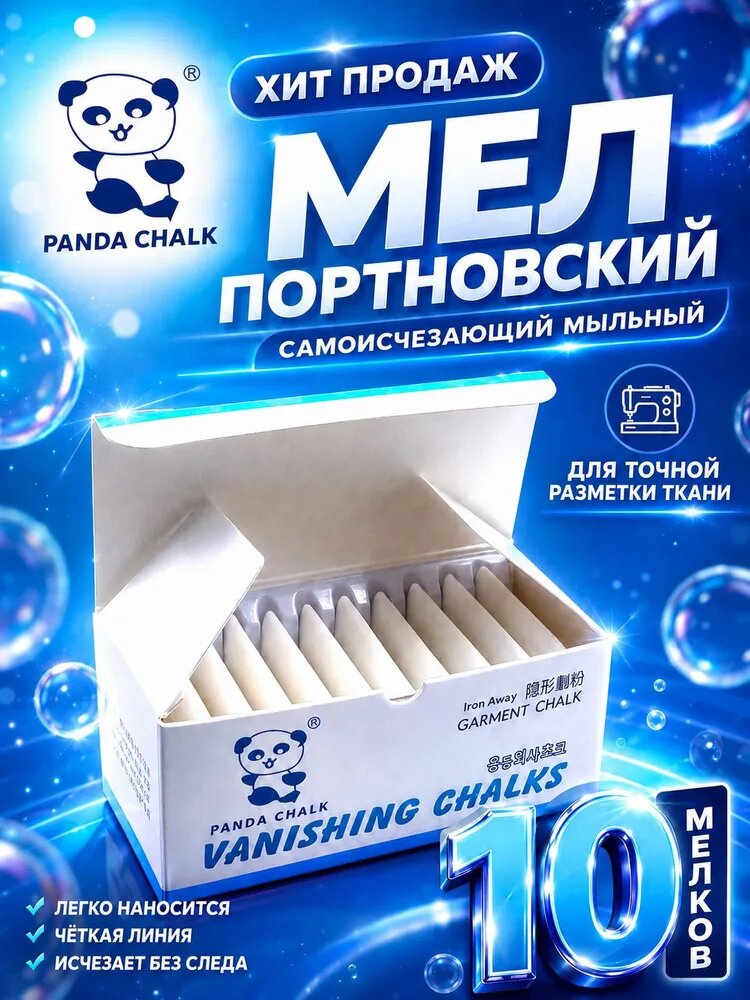Мел портновский панда PANDA мыльный самоисчезающий после глажения 10шт