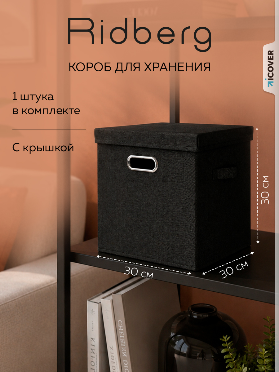 Коробка для хранения вещей тканевая Ridberg 30 х 30 х 30 см (Black)
