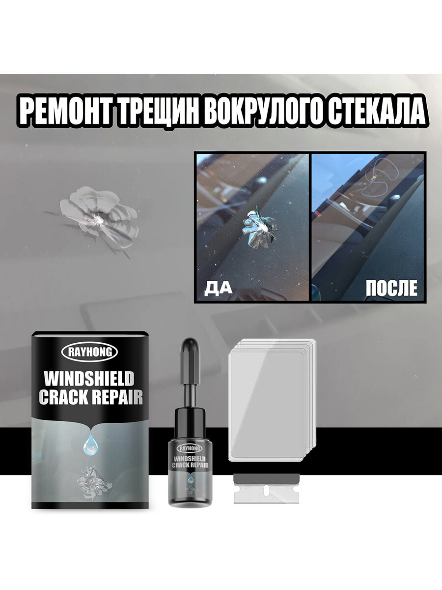 Клей для ремонта сколов лобового стекла склеивающий трещины для обеспечения четкого обзора Сильная фиксация