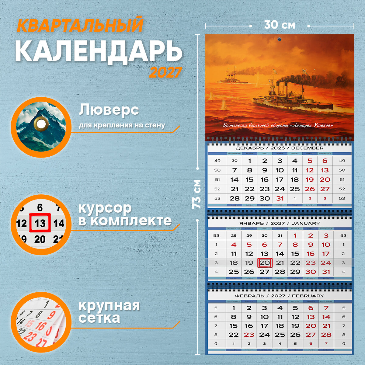 Календарь квартальный "Броненосец береговой обороны "Адмирал Ушаков" на 2027 год
