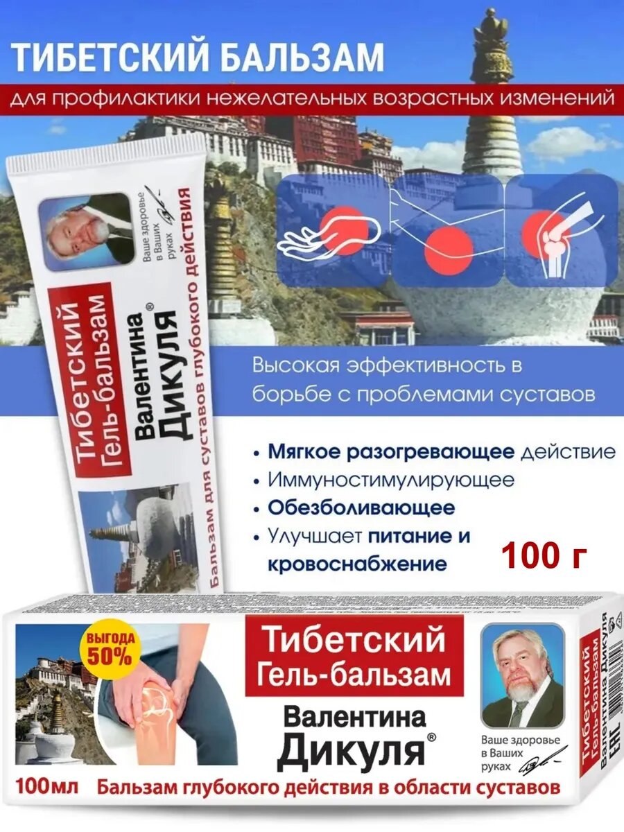 Тибетский гель-бальзам Валентина Дикуля 100 мл