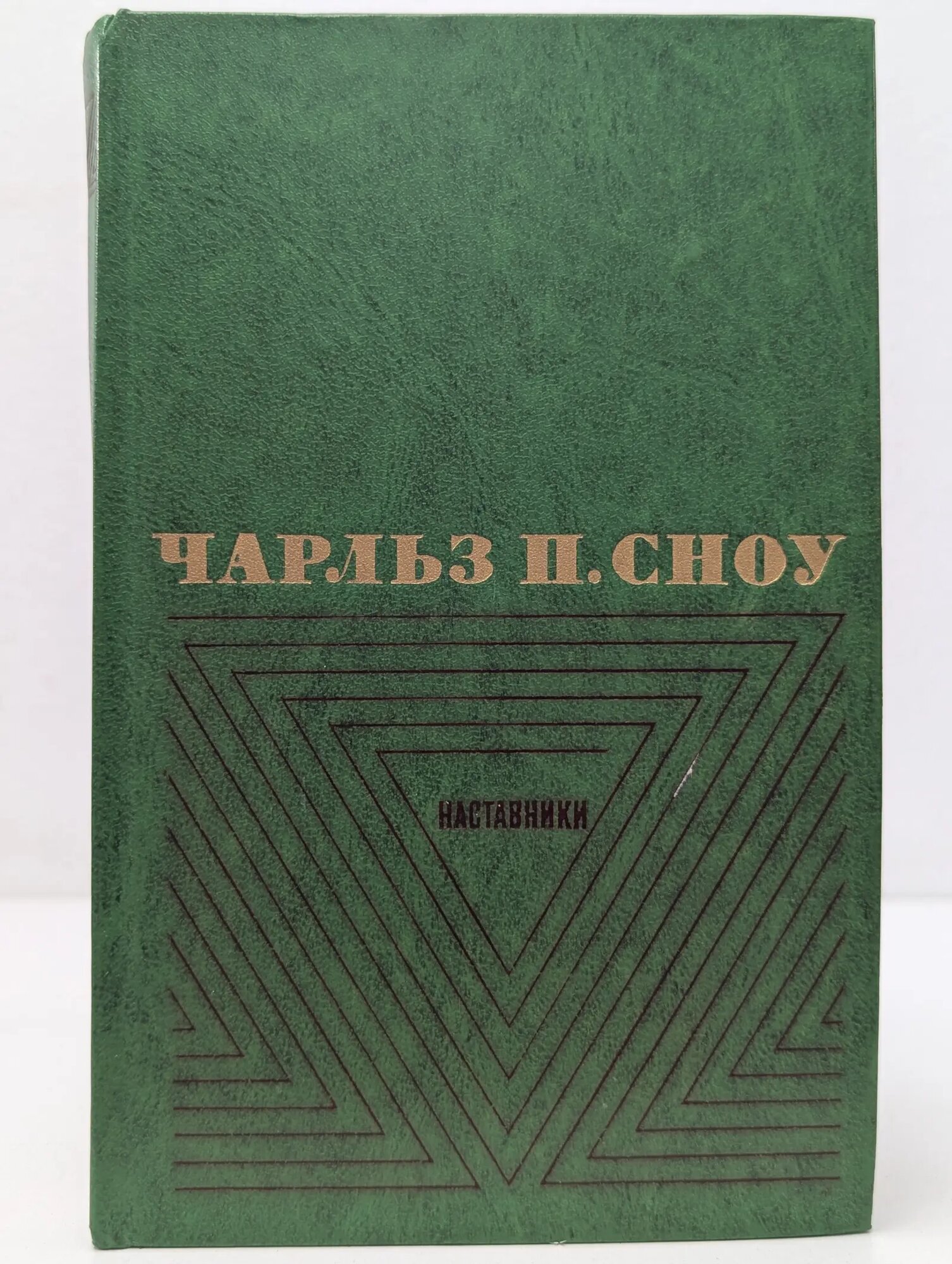 Ч. Сноу. Избранные произведения в 2 томах. Том 1 Сноу Чарльз Перси 1978
