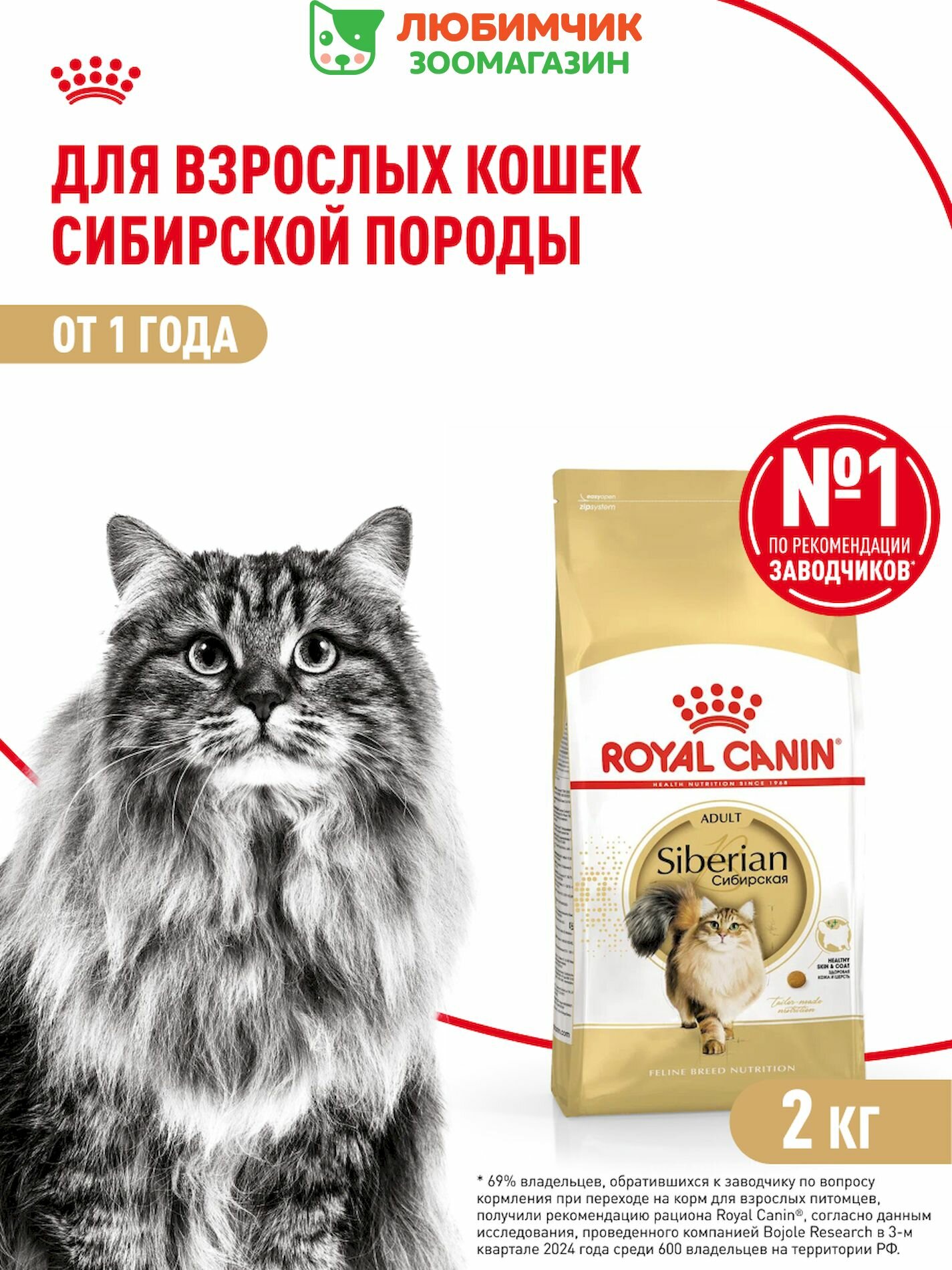 Royal Canin корм для взрослых кошек Сибирской породы 2 кг