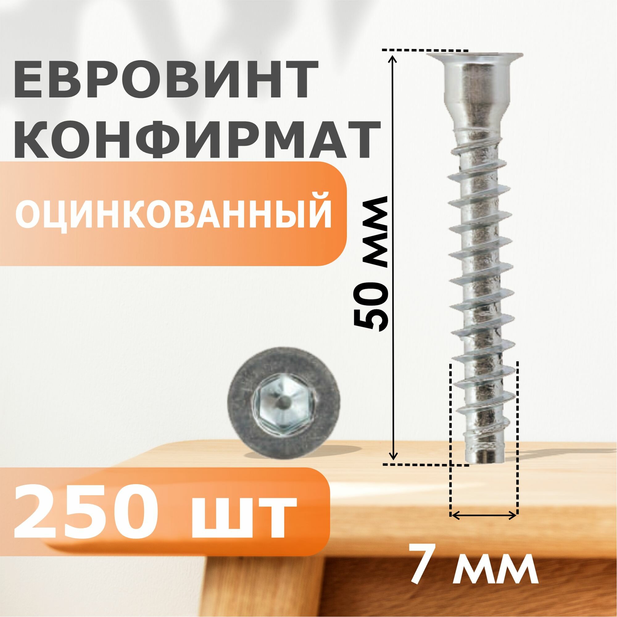 Евро Винт конфирмат 7x50 мм - набор 250 шт