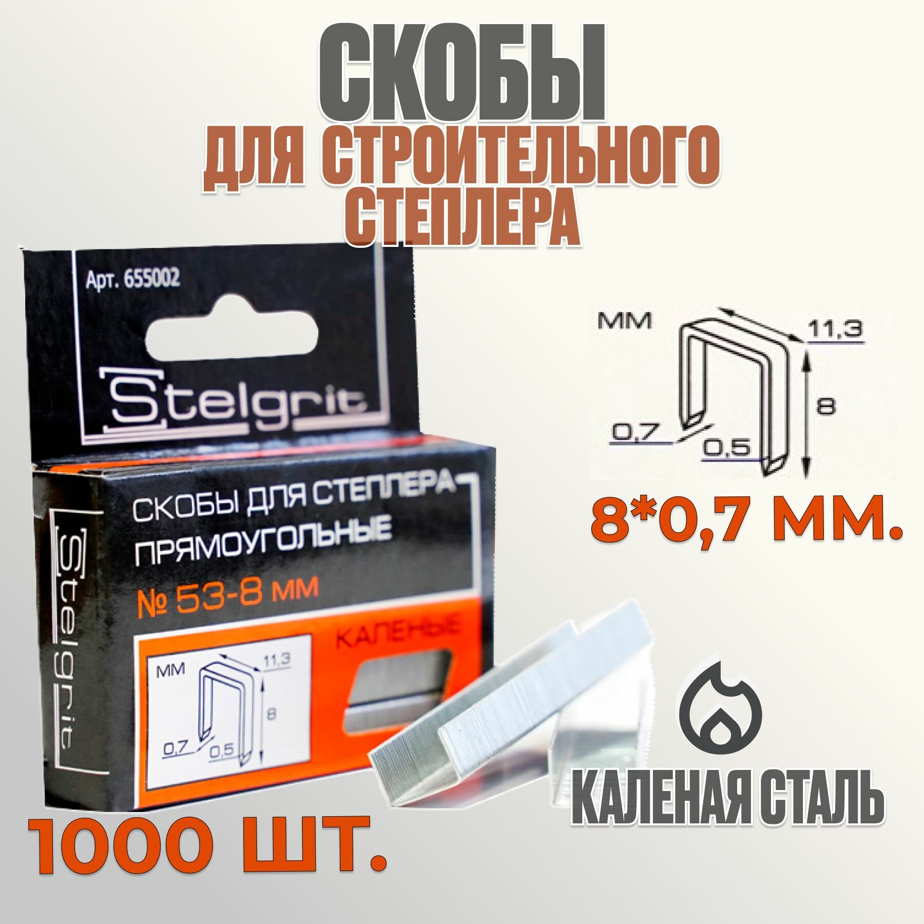 Скобы для строительного степлера №53-8 мм