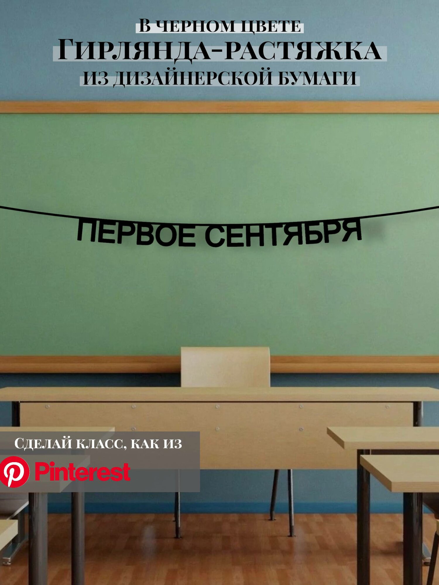Бумажная гирлянда-растяжка текстовая Первое сентября