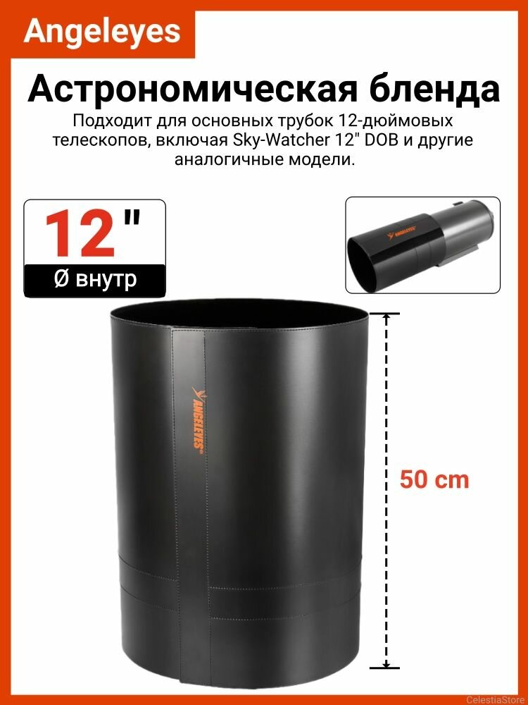 Angeleyes Бленда для телескопа 12 дюймов (305 мм) Совместима с Sky-Watcher 12 дюймов DOB и другими 12-дюймовыми телескопами