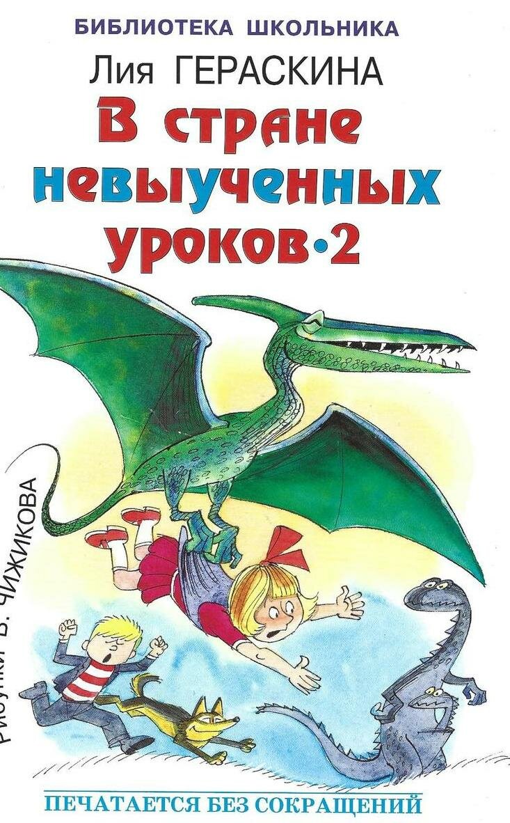 В стране невыученных уроков 2, или Возвращение в Страну невыученных уроков