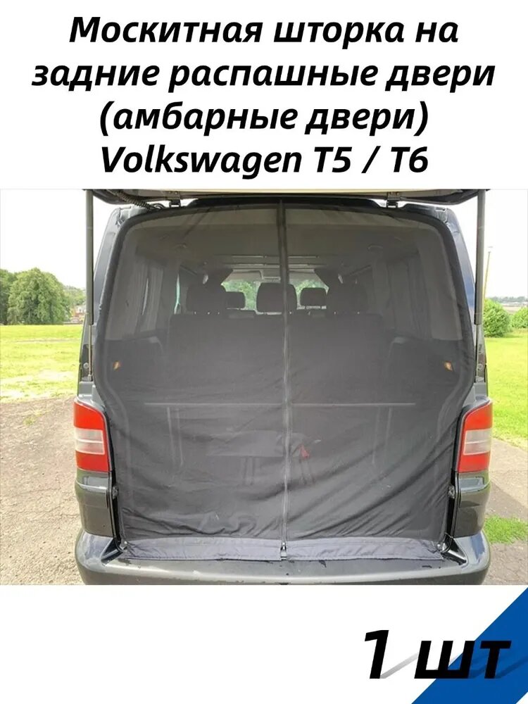 Москитная шторка на задние распашные двери (амбарные двери) Volkswagen T5 / T6