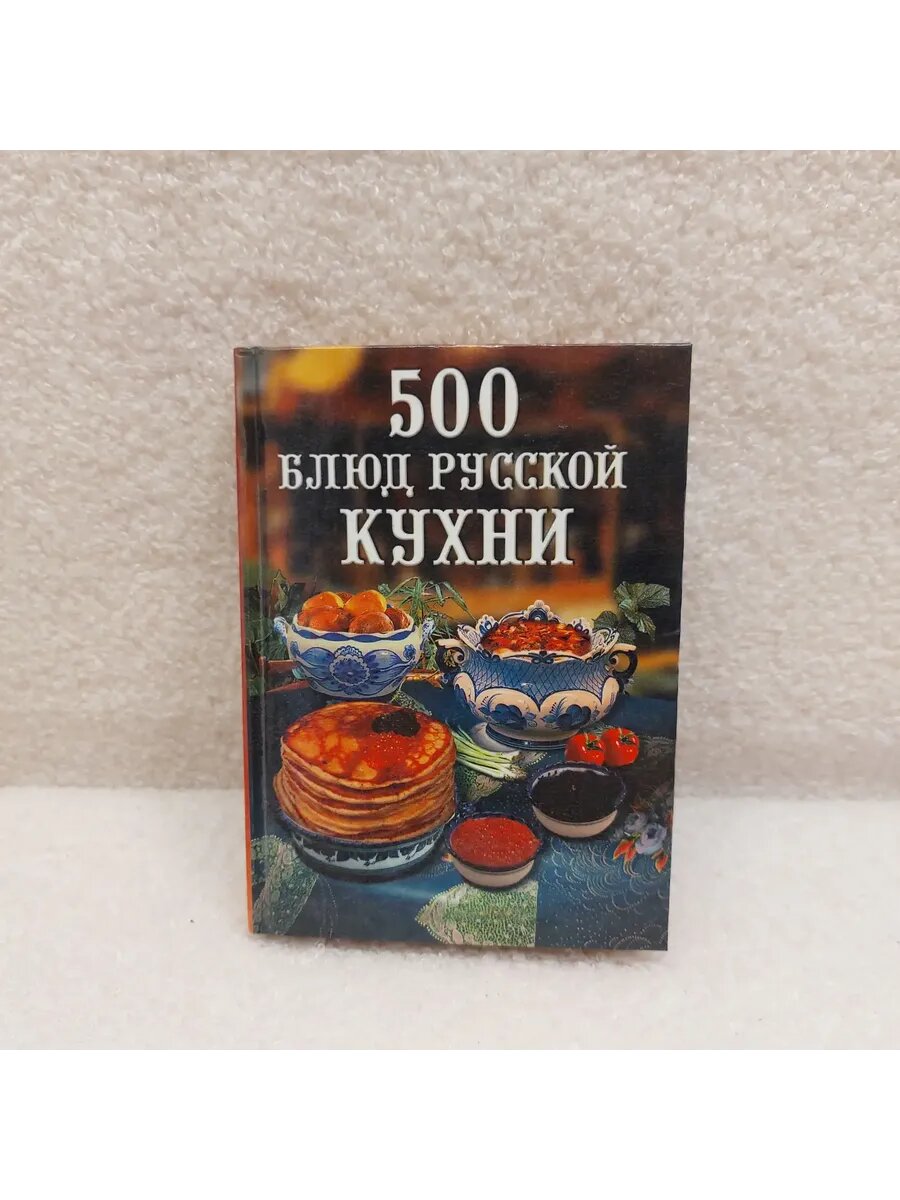 500 блюд русской кухни