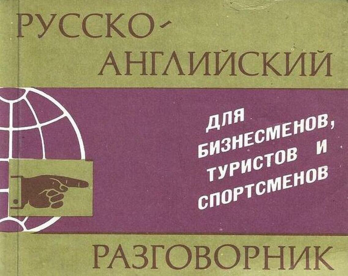Русско-английский разговорник для бизнесменов, туристов и спортсменов
