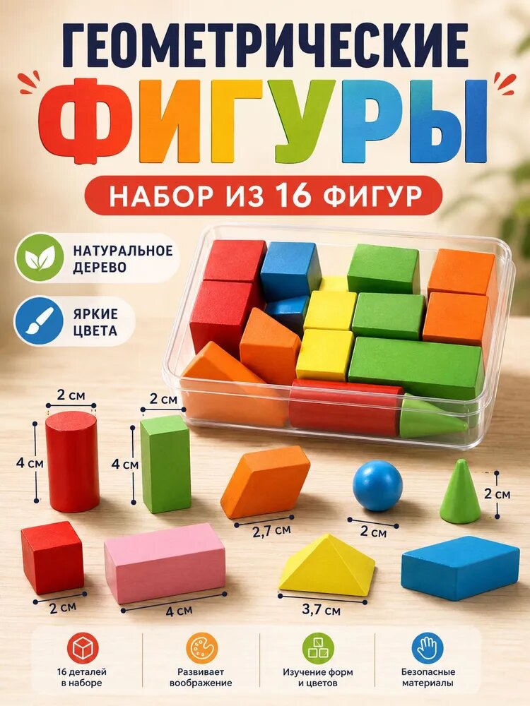 Набор объемных геометрических фигур, 16 шт, деревянный счетный материал для уроков математики, развивающая игрушка