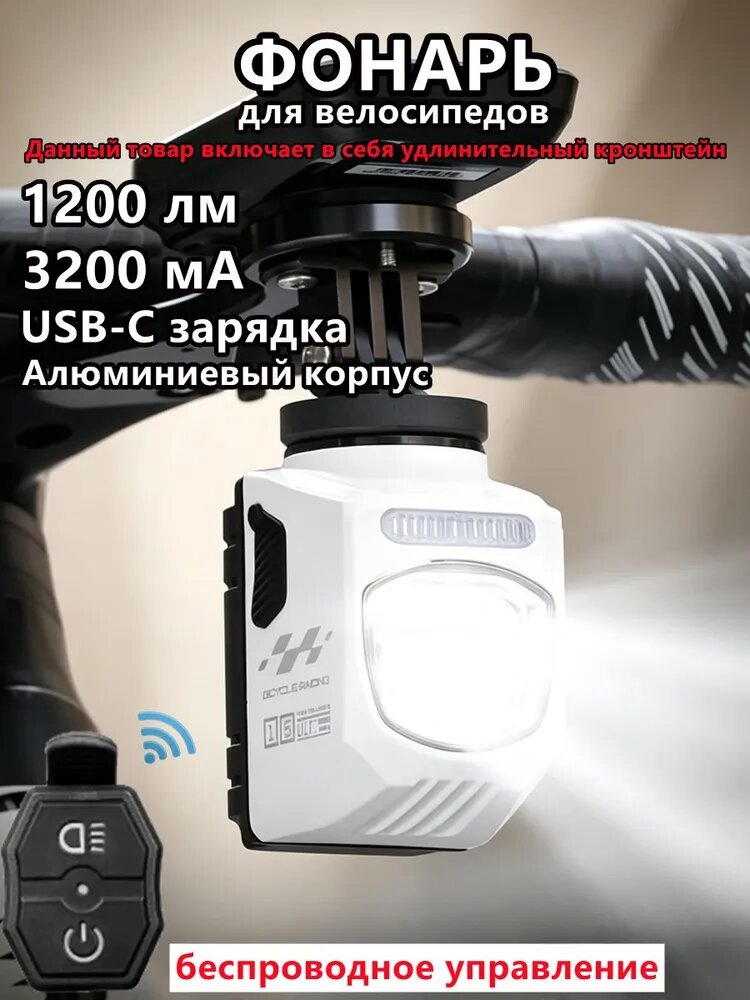 Фара передняя для велосипеда 1200 лм 3200 мА USB-C алюминиевый корпус