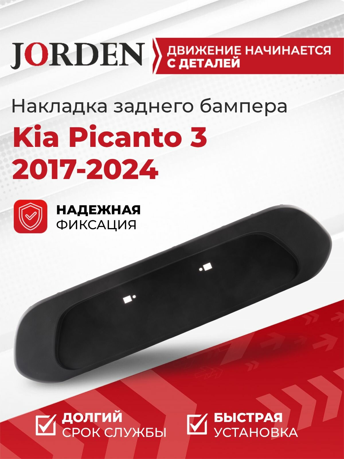 Накладка заднего бампера Kia Picanto Кия Пиканто 2017-2024