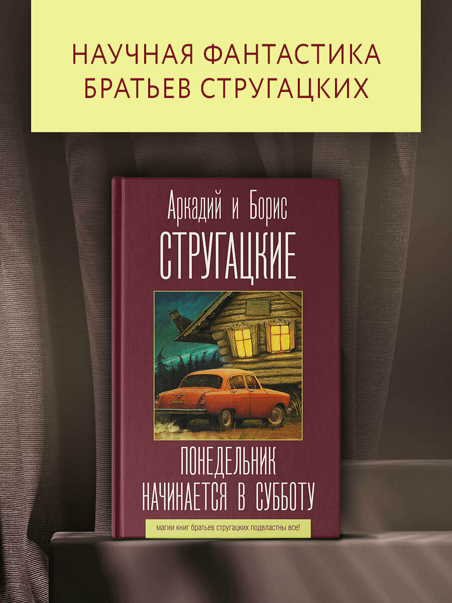 Понедельник начинается в субботу | Стругацкий Аркадий Натанович, Стругацкий Борис Натанович