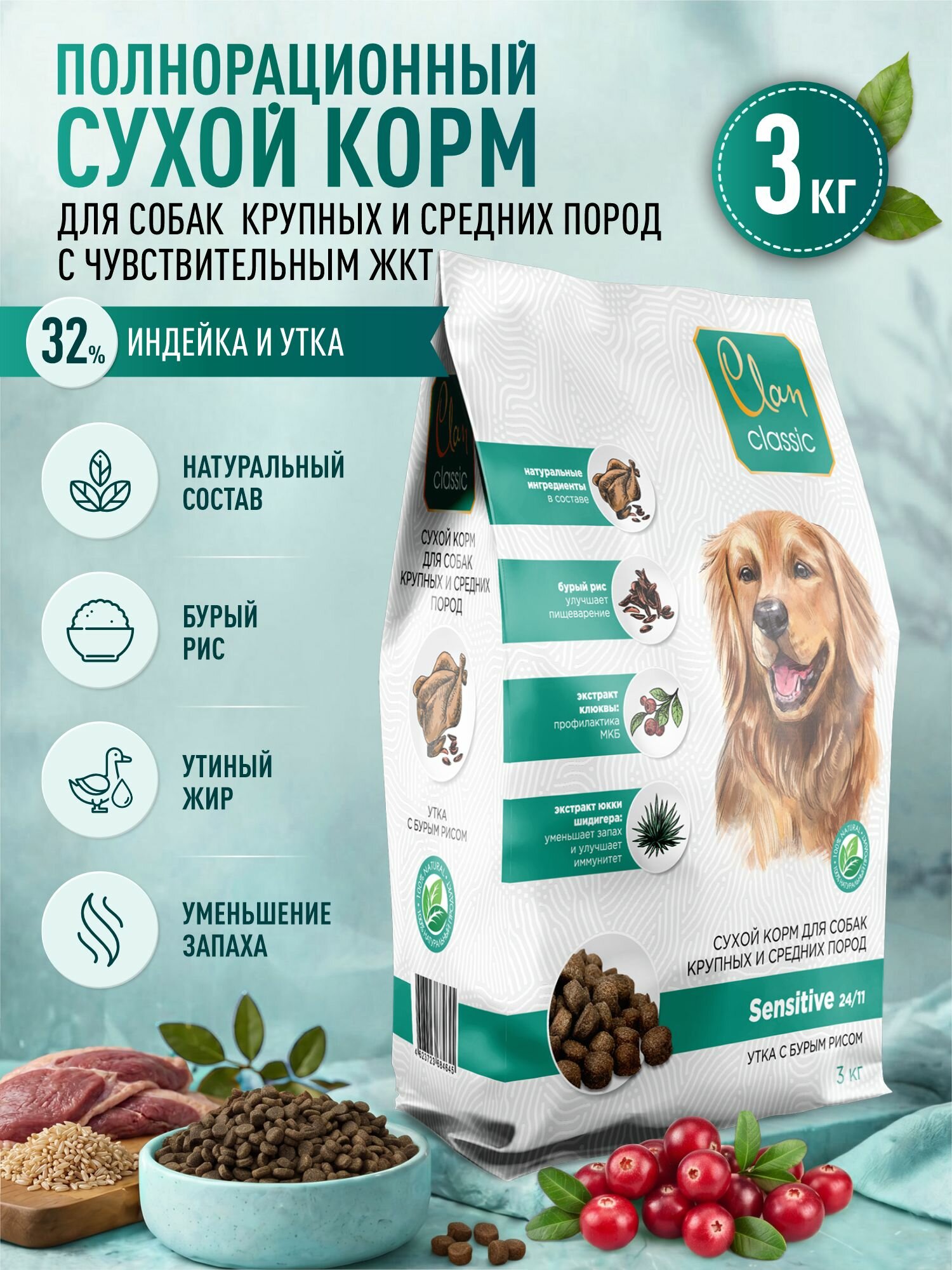 Корм для собак крупных и средних сухой CLAN Classic Sensitive 24/11 с чувствительным пищеварением, утка с бурым рисом, 3кг