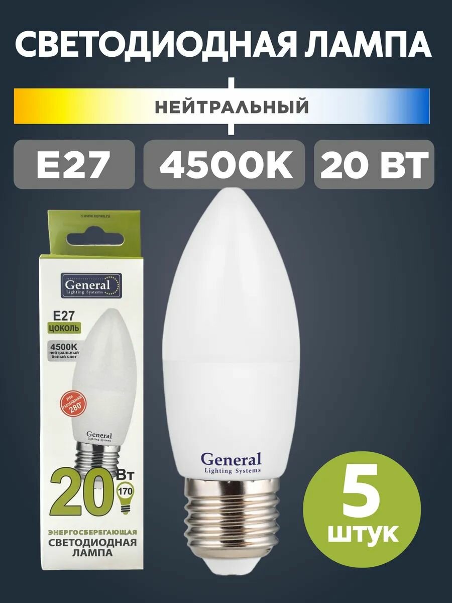 Лампочка светодиодная C35 E27 20Вт 230В 4500К Нейтральный General Lighting Systems - 5шт