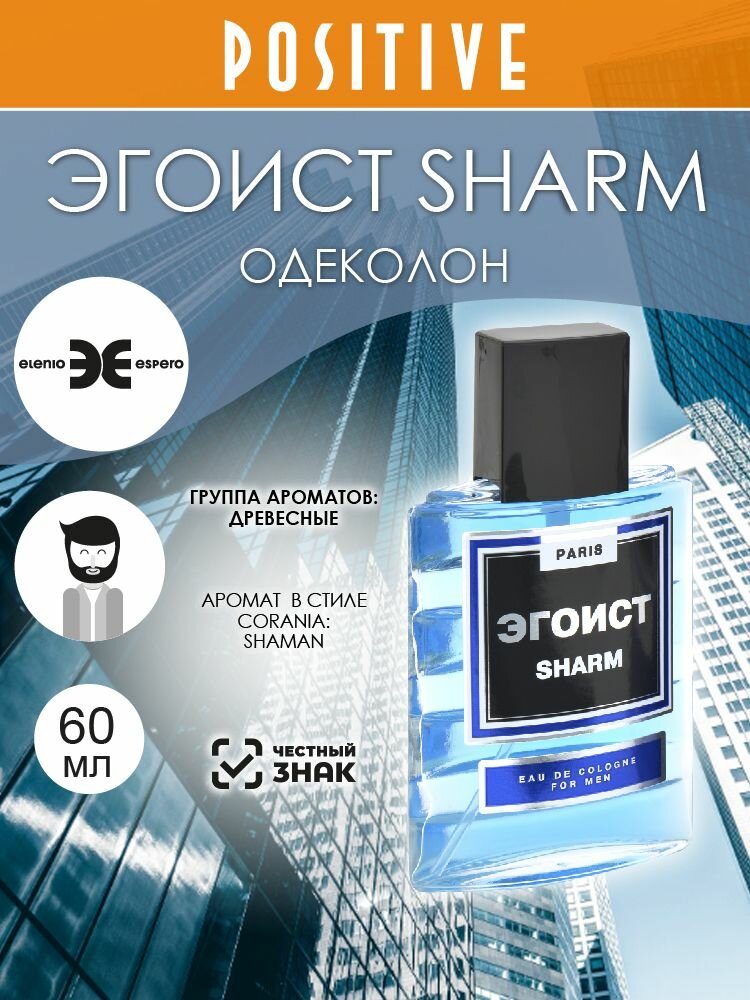 Elenio Espero Одеколон мужской эгоист SHARM, древесный аромат 60 мл