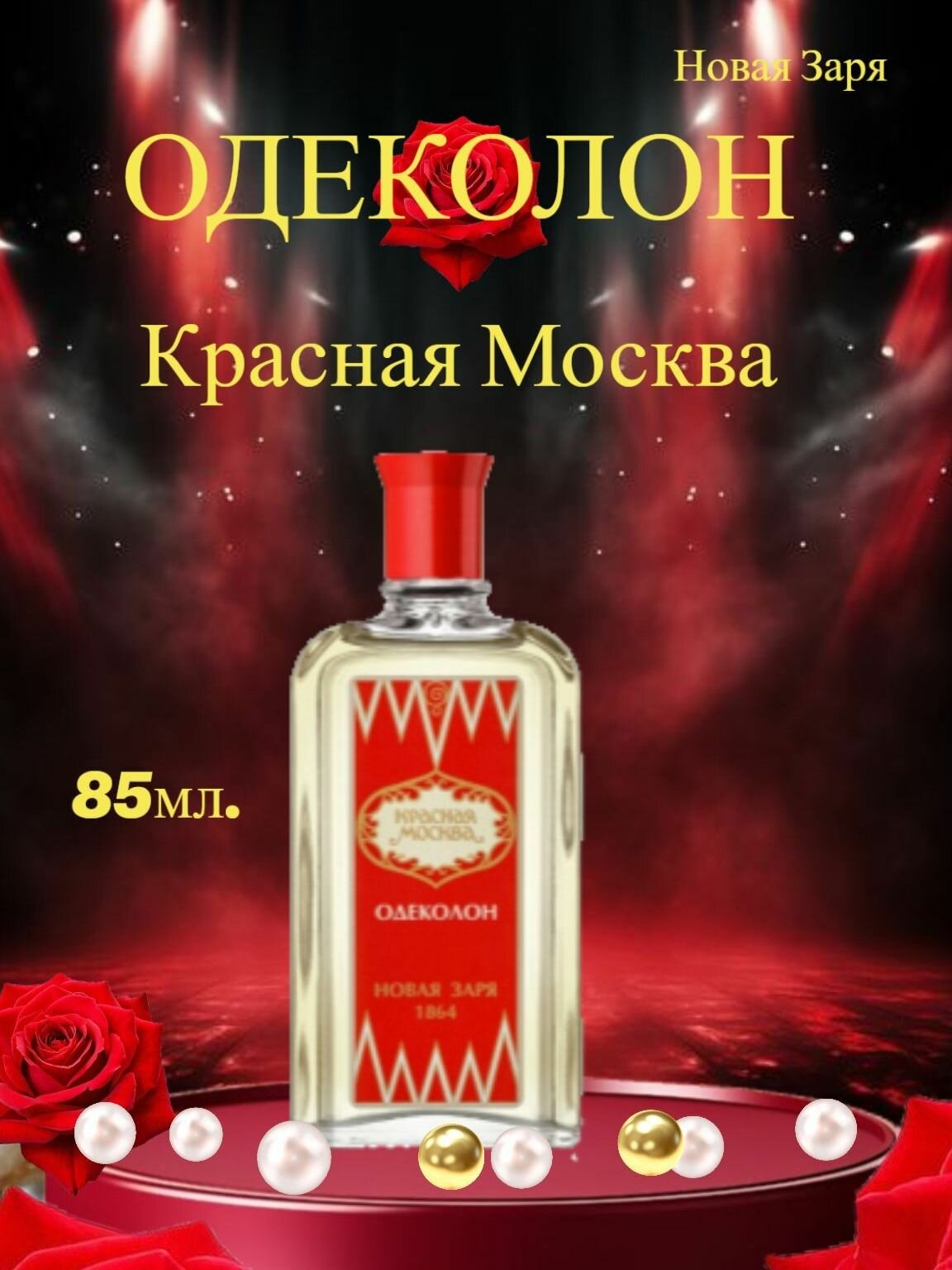 Новая Заря Одеколон Красная Москва 85 мл.