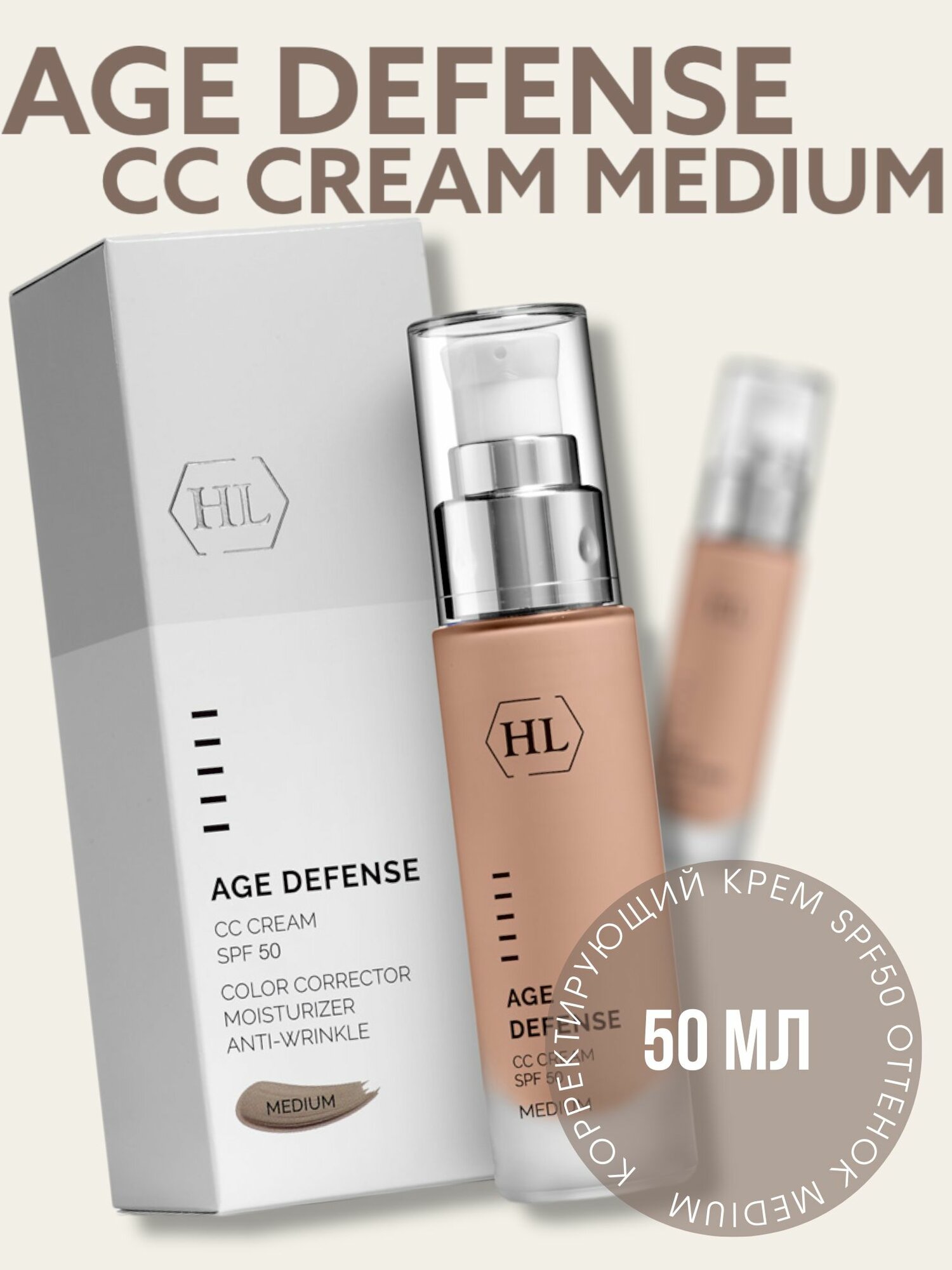Holy land AGE DEFENSE CC CREAM MEDIUM SPF 50 (корректирующий крем 50 мл)